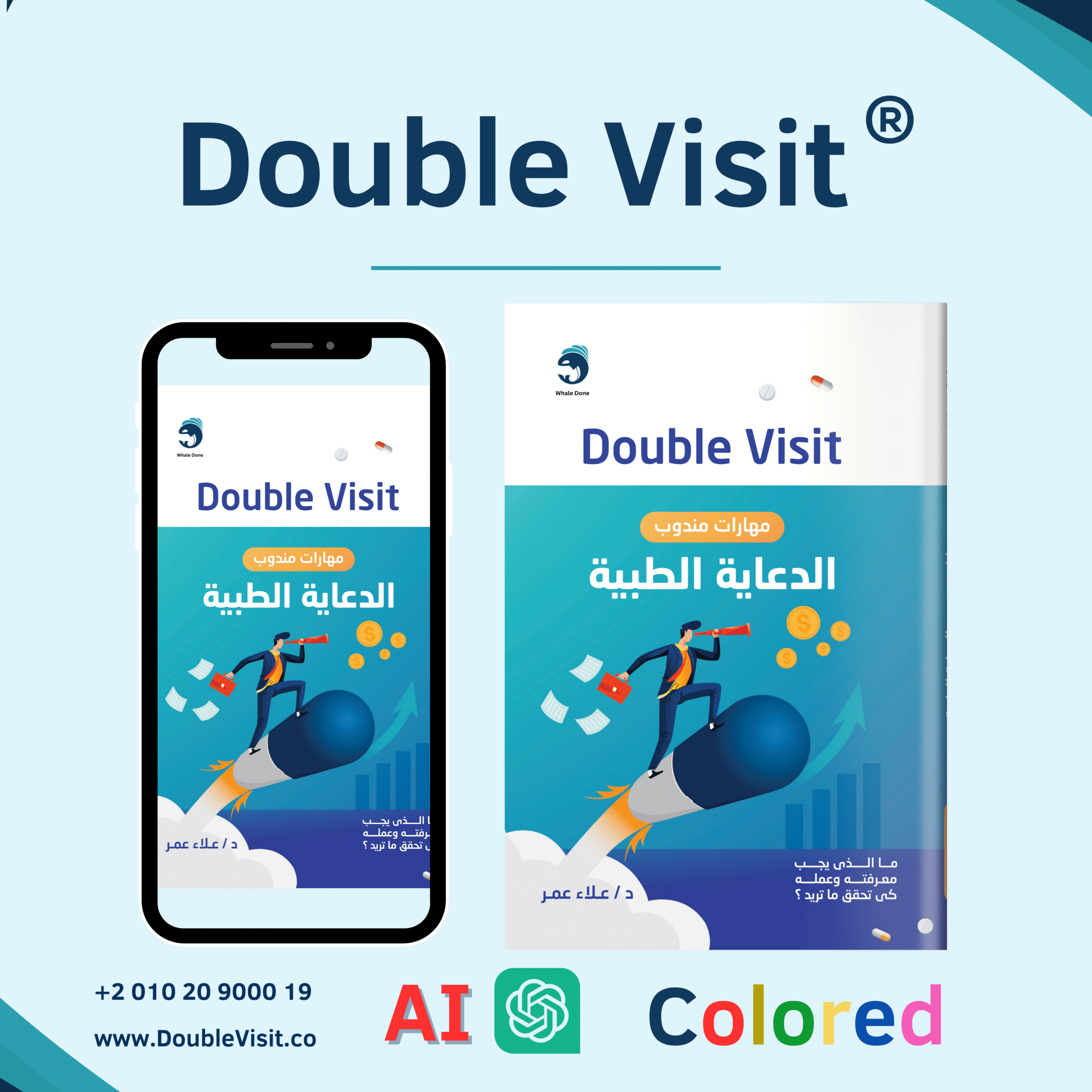 مهارات مندوب الدعاية الطبية - Double Visit